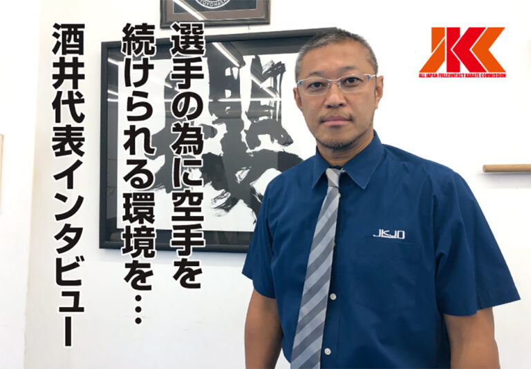JKCとはどんな組織なのか酒井代表にインタビュー│JKCフルコンタクト空手
