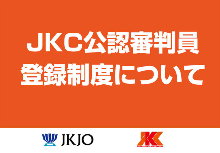 JKJO審判ライセンス保持者はJKC公認審判員として登録されます│JKCフルコンタクト空手