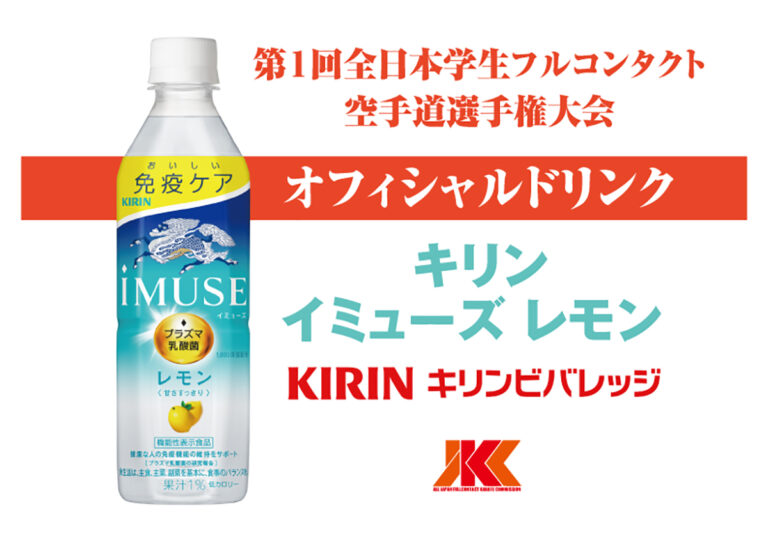オフィシャルドリンクは「キリン イミューズ レモン」に決定！│JKCフルコンタクト空手