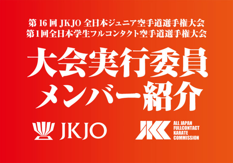 大会実行委員会が一丸となって大会を盛り上げていきます！│JKCフルコンタクト空手