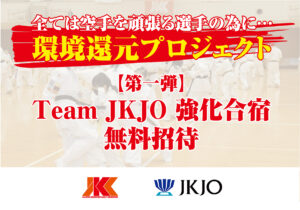 JKCは空手を頑張る選手の為に様々な練習環境を整えていきます!│JKCフルコンタクト空手
