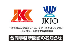 JKC&JKJO本部事務局の移転及び新事務所開設のお知らせ│JKCフルコンタクト空手