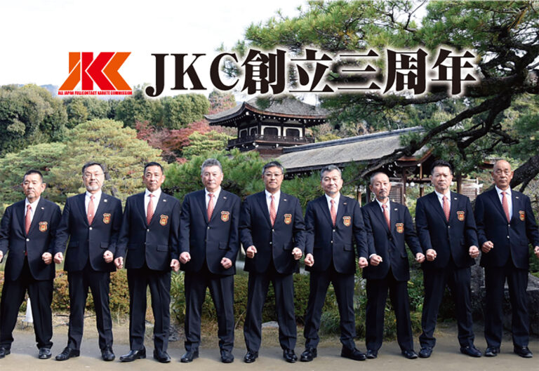 JKC創立3周年を迎え、役員よりご挨拶│JKCフルコンタクト空手