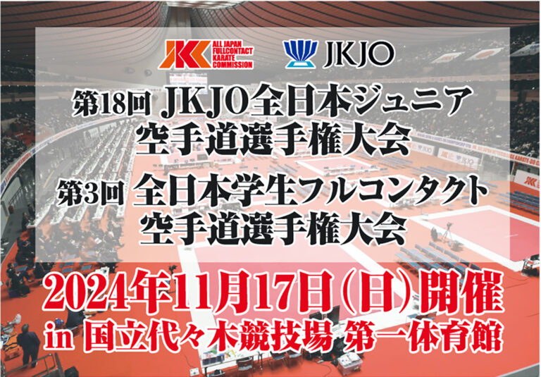 2024年度全日本学生フルコンタクト大会（インカレ）開催日時決定！│JKCフルコンタクト空手