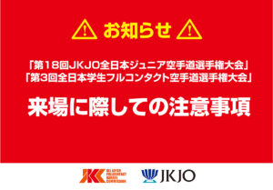 【注意事項】ご来場される方は必ず目を通して下さい！│JKCフルコンタクト空手
