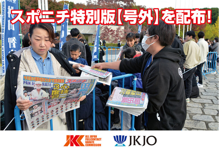 会場入場前にスポニチより特別版【号外】が並んでいる方々に1万枚枚配布│JKCフルコンタクト空手