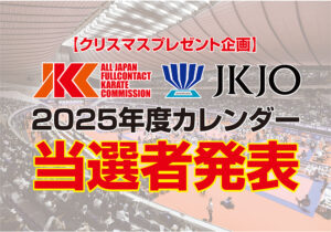 【X’masプレゼント】2025年度JKC＆JKJOカレンダープレゼント当選者発表！│JKCフルコンタクト空手