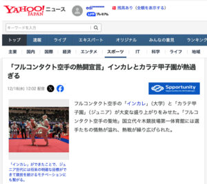 Yahooニュース！に掲載「第3回インカレ」及び「文部科学大臣杯第18回JKJOジュニア」レポート│JKCフルコンタクト空手