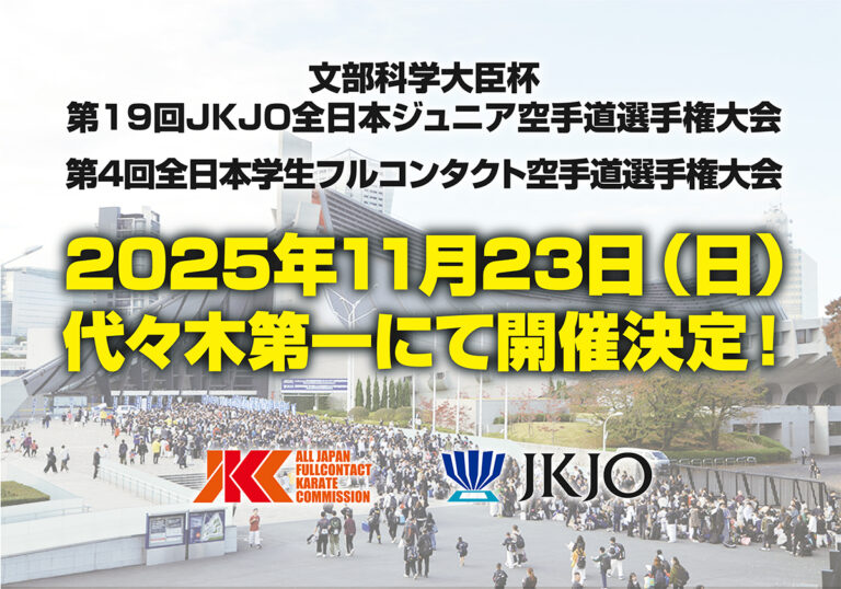 2025年11月23日（日）国立代々木競技場第一体育館にて開催決定！│JKCフルコンタクト空手
