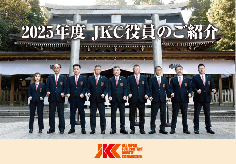 2025年度新体制となったJKC役員をご紹介します│JKCフルコンタクト空手